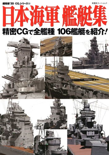 【中古】日本海軍艦艇集—精密CGで全艦種106艦艇を紹介! (双葉社スーパームック 超精密3D CGシリーズ 44)【メーカー名】【メーカー型番】【ブランド名】双葉社 兵器・戦闘機, 模型・プラモデル, 雑誌 【商品説明】日本海軍艦艇集—精...