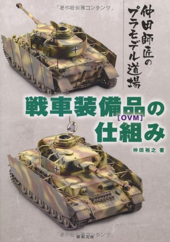 【中古】戦車装備品[OVM]の仕組み (仲田師匠のプラモデル道場)【メーカー名】【メーカー型番】【ブランド名】新紀元社 模型・プラモデル 仲田 裕之: Author【商品説明】戦車装備品[OVM]の仕組み (仲田師匠のプラモデル道場)初期不...