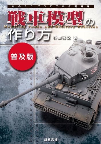 【中古】戦車模型の作り方 普及版【メーカー名】【メーカー型番】【ブランド名】新紀元社 模型・プラモデル 仲田 裕之: Author【商品説明】戦車模型の作り方 普及版初期不良に関する返品 商品到着から7日間以内に初期不良が発生した場合のみ、...