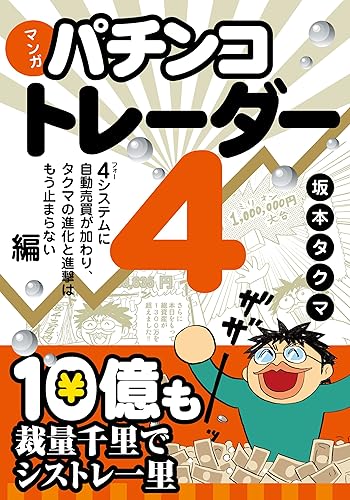 【中古】(非常に良い)マンガ パチンコトレーダー 4 ──4システムに自動売買が加わり、タクマの進化と進撃はもう止まらない編 (Modern Alchemists Series No. 126)【メーカー名】【メーカー型番】【ブランド名】で...
