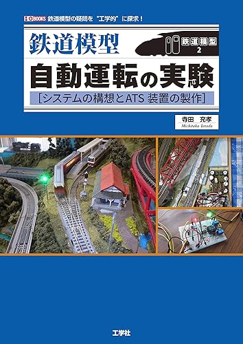 【中古】(非常に良い)鉄道模型自動運転の実験: システムの構想とATS装置の製作 (I/O BOOKS 鉄道模型 2)【メーカー名】【メーカー型番】【ブランド名】工学社 工学, 模型・プラモデル 寺田 充孝: Author【商品説明】鉄道模...