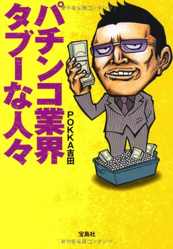 【中古】パチンコ業界タブーな人々 (宝島SUGOI文庫) (宝島SUGOI文庫 A ほ 2-1)【メーカー名】【メーカー型番】【ブランド名】宝島社 文学・評論, パチンコ・パチスロ POKKA 吉田: Author【商品説明】パチンコ業界タ...