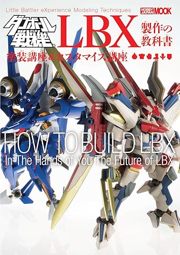 【中古】(非常に良い)ダンボール戦機 LBX製作の教科書 塗装&カスタマイズ編 (ホビージャパンMOOK 532)【メーカー名】【メーカー型番】【ブランド名】ホビージャパン(HobbyJAPAN) 模型・プラモデル, 雑誌 【商品説明】ダン...