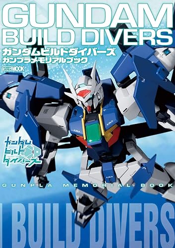 【中古】ガンダムビルドダイバーズ ガンプラメモリアルブック (ホビージャパンMOOK 953)【メーカー名】【メーカー型番】【ブランド名】ホビージャパン(HobbyJAPAN) 模型・プラモデル, 雑誌 【商品説明】ガンダムビルドダイバーズ...