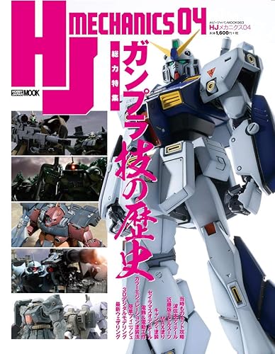 【中古】HJメカニクス04 (ホビージャパンMOOK 963)【メーカー名】【メーカー型番】【ブランド名】ホビージャパン(HobbyJAPAN) 模型・プラモデル, 雑誌 【商品説明】HJメカニクス04 (ホビージャパンMOOK 963)初...