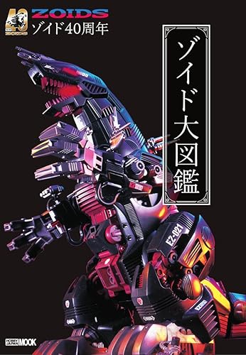 【中古】(非常に良い)40周年記念 ゾイド大図鑑 (HOBBY JAPAN MOOK)【メーカー名】【メーカー型番】【ブランド名】ホビージャパン(HobbyJAPAN) 模型・プラモデル, 雑誌 ホビージャパン編集部: Editor【商品説...