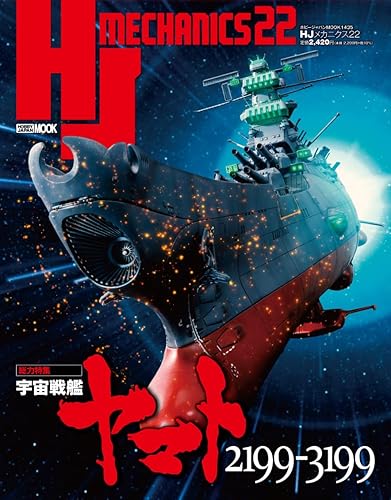 【中古】(非常に良い)HJメカニクス 22 特集：宇宙戦艦ヤマト2199-3199 (HOBBY JAPAN MOOK)【メーカー名】【メーカー型番】【ブランド名】ホビージャパン(HobbyJAPAN) 模型・プラモデル, 雑誌 ホビージャ...