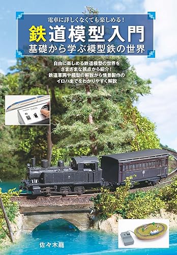 【中古】鉄道模型入門〜基礎から学ぶ模型鉄の世界〜【メーカー名】【メーカー型番】【ブランド名】イカロス出版 模型・プラモデル 佐々木龍: Author【商品説明】鉄道模型入門〜基礎から学ぶ模型鉄の世界〜初期不良に関する返品 商品到着から7日間...