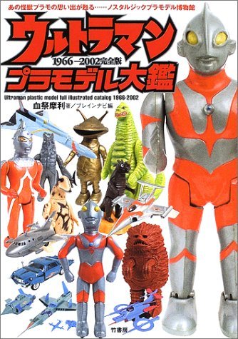 【中古】(非常に良い)ウルトラマンプラモデル大鑑 1966-2002完全版【メーカー名】【メーカー型番】【ブランド名】竹書房 科学・テクノロジー, 模型・プラモデル, エンターテイメント ブレインナビ: Editor; 血祭 摩利: Aut...