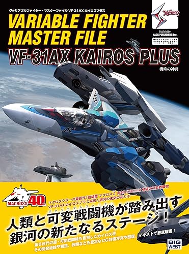 【中古】(非常に良い)ヴァリアブルファイター・マスターファイル VF-31AX カイロスプラス【メーカー名】【メーカー型番】【ブランド名】SBクリエイティブ 模型・プラモデル, 収集・コレクション, フィギュア・コレクタードール GA Ga...