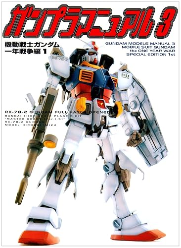 【中古】(非常に良い)ガンプラマニュアル 3 機動戦士ガンダム一年戦争編 1 (D SELECTION)【メーカー名】【メーカー型番】【ブランド名】アスキー・メディアワークス 科学・テクノロジー, 模型・プラモデル, イラスト集・オフィシャ...