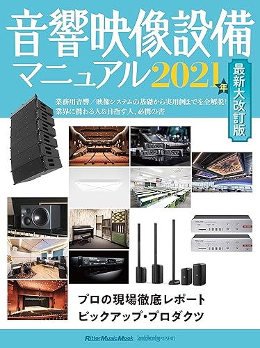 【中古】(非常に良い)音響映像設備マニュアル 2021年最新大改訂版 (リットーミュージック・ムック)【メーカー名】【メーカー型番】【ブランド名】リットーミュージック ノンフィクション, 一般, DTM, マルチメディア, オーディオ・ビジ...