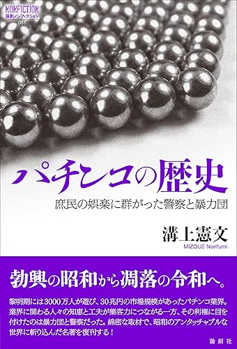【中古】パチンコの歴史--庶民の娯楽に群がった警察と暴力団 (論創ノンフィクション)【メーカー名】【メーカー型番】【ブランド名】論創社 社会・政治, ノンフィクション, パチンコ・パチスロ 溝上憲文: Author【商品説明】パチンコの歴史...