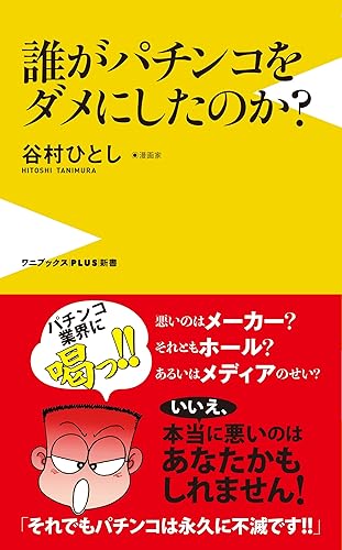 【中古】誰がパチンコをダメにしたのか?(仮) (ワニブックスPLUS新書)【メーカー名】【メーカー型番】【ブランド名】ワニブックス パチンコ・パチスロ 谷村 ひとし: Author【商品説明】誰がパチンコをダメにしたのか?(仮) (ワニブッ...