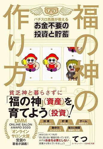【中古】福の神の作り方 - パチスロ馬鹿が教えるお金不要の投資と貯蓄 -【メーカー名】【メーカー型番】【ブランド名】ワニブックス 文学・評論, 人生論・教訓, 自己啓発, パチンコ・パチスロ, 一般 てつ: Author【商品説明】福の神の...