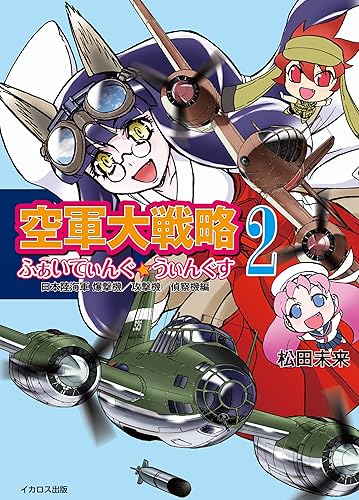 【中古】空軍大戦略 ふぁいてぃんぐ☆うぃんぐす 2 (日本陸海軍 爆撃機/攻撃機/偵察機編)【メーカー名】【メーカー型番】【ブランド名】イカロス出版 兵器・戦闘機, 模型・プラモデル 松田未来: Author【商品説明】空軍大戦略 ふぁいて...