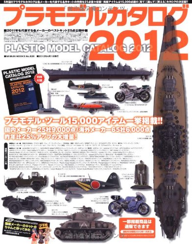 【中古】(非常に良い)プラモデルカタログ2012 (GEIBUN MOOKS No.838)【メーカー名】【メーカー型番】【ブランド名】芸文社 模型・プラモデル 【商品説明】プラモデルカタログ2012 (GEIBUN MOOKS No.83...