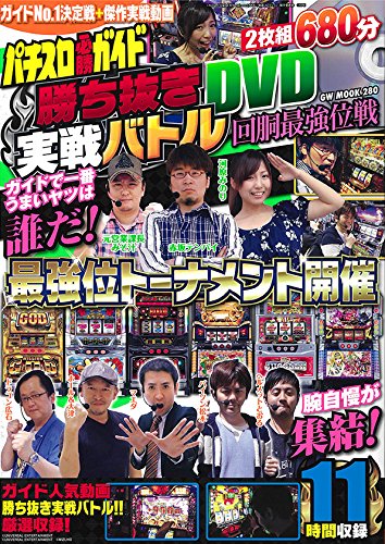 【中古】(非常に良い)パチスロ必勝ガイド 勝ち抜き実戦バトル~回胴最強位戦~ (GW MOOK 280)【メーカー名】【メーカー型番】【ブランド名】【商品説明】パチスロ必勝ガイド 勝ち抜き実戦バトル~回胴最強位戦~ (GW MOOK 280...