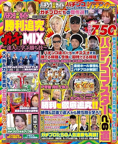 【中古】パチンコ必勝ガイド 勝利追究ガチMIX ~達人に学ぶ勝ち技~ (GW MOOK 714)【メーカー名】【メーカー型番】【ブランド名】ガイドワークス パチンコ・パチスロ, 雑誌 【商品説明】パチンコ必勝ガイド 勝利追究ガチMIX ~達...