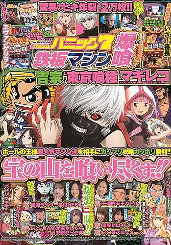 【中古】漫画パチスロパニック7 鉄板マシン爆喰（ばく） (GW MOOK 956)【メーカー名】【メーカー型番】【ブランド名】ガイドワークス パチンコ・パチスロ, コミック, 雑誌 パチスロパニック7編集部: Author【商品説明】漫画パ...