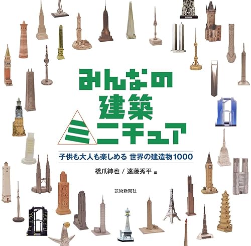 【中古】(非常に良い)みんなの建築ミニチュア 子供も大人も楽しめる 世界の建造物1000【メーカー名】【メーカー型番】【ブランド名】【商品説明】みんなの建築ミニチュア 子供も大人も楽しめる 世界の建造物1000初期不良に関する返品 商品到着...