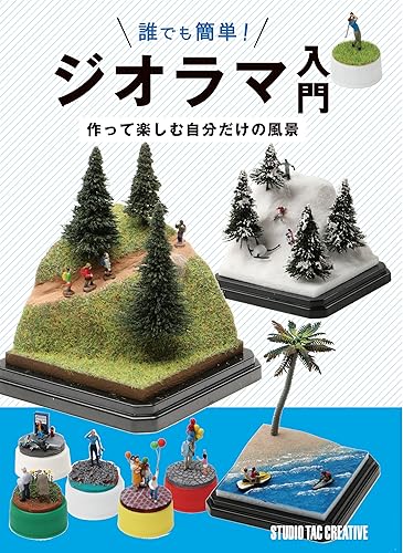 【中古】誰でも 簡単! ジオラマ入門【メーカー名】【メーカー型番】【ブランド名】スタジオタッククリエイティブ 模型・プラモデル 坂本憲二: Consultant Editor【商品説明】誰でも 簡単! ジオラマ入門初期不良に関する返品 商品...