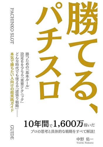 【中古】勝てる、パチスロ｜10年間で1,600万稼いだプロの思考と具体的な戦略をすべて解説【メーカー名】【メーカー型番】【ブランド名】【商品説明】勝てる、パチスロ｜10年間で1,600万稼いだプロの思考と具体的な戦略をすべて解説初期不良に関...