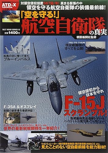 【中古】(非常に良い)「空を守る! 」航空自衛隊の真実 (ベストムックシリーズ・13)【メーカー名】【メーカー型番】【ブランド名】ベストセラーズ 趣味・実用, ミリタリー 【商品説明】「空を守る! 」航空自衛隊の真実 (ベストムックシリーズ...