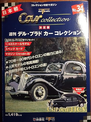 【中古】週刊デル・プラド・カーコレクション NO.34 決定版【メーカー名】【メーカー型番】【ブランド名】扶桑社 模型・プラモデル 【商品説明】週刊デル・プラド・カーコレクション NO.34 決定版初期不良に関する返品 商品到着から7日間以...