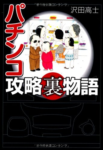 【中古】(非常に良い)パチンコ攻略裏物語（文庫）【メーカー名】【メーカー型番】【ブランド名】アスペクト 文学・評論, パチンコ・パチスロ 沢田 高士: Author【商品説明】パチンコ攻略裏物語（文庫）初期不良に関する返品 商品到着から7日...