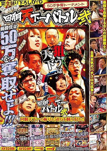 【中古】回胴天下一バトル その弐 ()【メーカー名】【メーカー型番】【ブランド名】辰巳出版 パチンコ・パチスロ 【商品説明】回胴天下一バトル その弐 ()初期不良に関する返品 商品到着から7日間以内に初期不良が発生した場合のみ、返品をお受け...