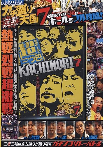 【中古】チーム対抗 パチスロリレーバトル カチ盛り天国7 ()【メーカー名】【メーカー型番】【ブランド名】辰巳出版 パチンコ・パチスロ 【商品説明】チーム対抗 パチスロリレーバトル カチ盛り天国7 ()初期不良に関する返品 商品到着から7日...
