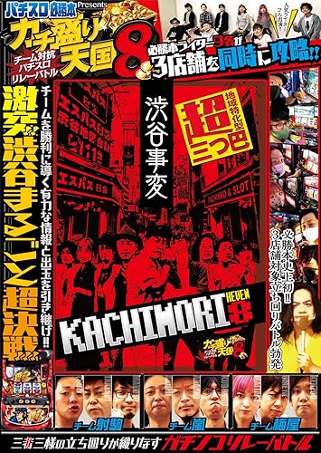 【中古】(非常に良い)チーム対抗 パチスロリレーバトル カチ盛り天国8 ()【メーカー名】【メーカー型番】【ブランド名】辰巳出版 パチンコ・パチスロ 【商品説明】チーム対抗 パチスロリレーバトル カチ盛り天国8 ()初期不良に関する返品 商...