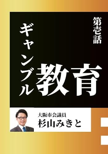 【中古】(非常に良い)ギャンブル教育 (MyISBN - デザインエッグ社)【メーカー名】【メーカー型番】【ブランド名】【商品説明】ギャンブル教育 (MyISBN - デザインエッグ社)初期不良に関する返品 商品到着から7日間以内に初期不良...
