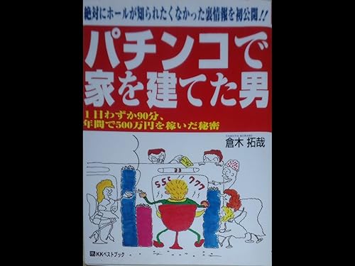 【中古】パチンコで家を建てた男: 絶対にホールが知られたくなかった裏情報を初公開 1日わずか90分、年間で500万 (ベストセレクト)【メーカー名】【メーカー型番】【ブランド名】【商品説明】パチンコで家を建てた男: 絶対にホールが知られたく...
