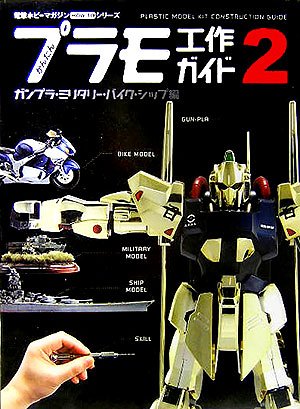【中古】かんたんプラモ工作ガイド 2 ガンプラ・ミリタリー・バイク・ (電撃ホビーマガジンHOW TOシリーズ)【メーカー名】【メーカー型番】【ブランド名】アスキー・メディアワークス 科学・テクノロジー, 模型・プラモデル, エンターテイメ...