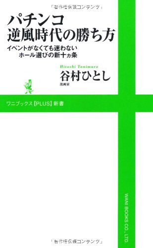 【中古】(非常に良い)パチンコ逆風時代の勝ち方 〜イベントがなくても迷わないホール選びの新十ヵ条〜 (ワニブックスPLUS新書)【メーカー名】【メーカー型番】【ブランド名】ワニブックス パチンコ・パチスロ 谷村 ひとし: Author【商品...