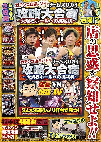 【中古】(非常に良い)ガチンコ店長バトル チームスロガイ攻略大合宿 〜大規模ホールへの挑戦状〜 ()【メーカー名】【メーカー型番】【ブランド名】【商品説明】ガチンコ店長バトル チームスロガイ攻略大合宿 〜大規模ホールへの挑戦状〜 ()初期不...