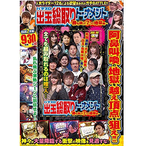 【中古】(非常に良い)パチスロ出玉総取りトーナメント ~勝ち抜け!7つの地獄編~ ()【メーカー名】【メーカー型番】【ブランド名】【商品説明】パチスロ出玉総取りトーナメント ~勝ち抜け!7つの地獄編~ ()初期不良に関する返品 商品到着から...