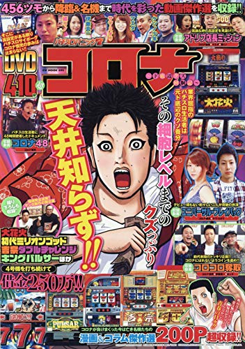 【中古】(非常に良い)コロナ~ド底辺クズ回胴記~ (GW MOOK 499)【メーカー名】【メーカー型番】【ブランド名】ガイドワークス パチンコ・パチスロ, 雑誌 【商品説明】コロナ~ド底辺クズ回胴記~ (GW MOOK 499)初期不良に...