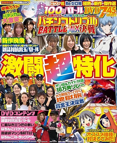 【中古】(非常に良い)必勝ガイド・オリ術・パチンカー パチンコトリプルBATTLE MIX 決戦 (GW MOOK 774)【メーカー名】【メーカー型番】【ブランド名】【商品説明】必勝ガイド・オリ術・パチンカー パチンコトリプルBATTLE...