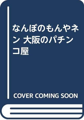 【中古】なんぼのもんやネン大阪のパチンコ屋【メーカー名】【メーカー型番】【ブランド名】【商品説明】なんぼのもんやネン大阪のパチンコ屋初期不良に関する返品 商品到着から7日間以内に初期不良が発生した場合のみ、返品をお受けいたします。 お客様都...