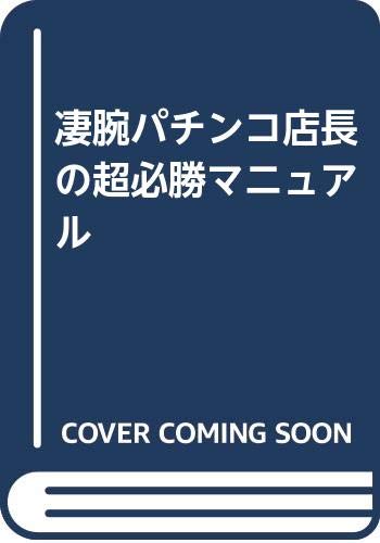 【中古】(非常に良い)凄腕パチンコ店長の超必勝マニュアル【メーカー名】【メーカー型番】【ブランド名】【商品説明】凄腕パチンコ店長の超必勝マニュアル初期不良に関する返品 商品到着から7日間以内に初期不良が発生した場合のみ、返品をお受けいたしま...