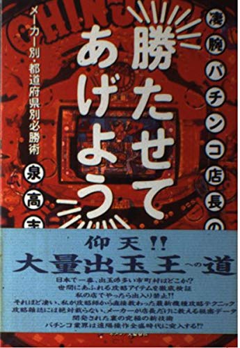 【中古】(非常に良い)凄腕パチンコ店長の勝たせてあげよう【メーカー名】【メーカー型番】【ブランド名】【商品説明】凄腕パチンコ店長の勝たせてあげよう初期不良に関する返品 商品到着から7日間以内に初期不良が発生した場合のみ、返品をお受けいたしま...