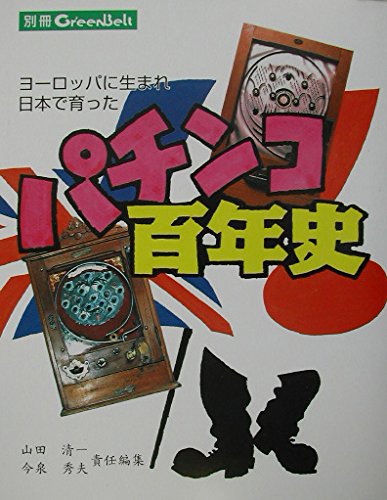 【中古】パチンコ百年史: ヨ-ロッパに生まれ日本で育った【メーカー名】【メーカー型番】【ブランド名】【商品説明】パチンコ百年史: ヨ-ロッパに生まれ日本で育った初期不良に関する返品 商品到着から7日間以内に初期不良が発生した場合のみ、返品を...