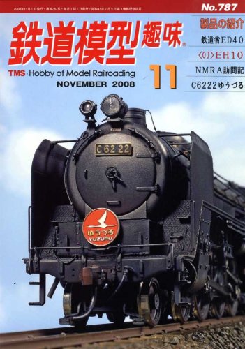 【中古】(非常に良い)鉄道模型趣味 2008年 11月号 [雑誌]【メーカー名】【メーカー型番】【ブランド名】【商品説明】鉄道模型趣味 2008年 11月号 [雑誌]初期不良に関する返品 商品到着から7日間以内に初期不良が発生した場合のみ、...