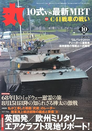 【中古】丸 2010年 10月号 [雑誌]【メーカー名】【メーカー型番】【ブランド名】【商品説明】丸 2010年 10月号 [雑誌]初期不良に関する返品 商品到着から7日間以内に初期不良が発生した場合のみ、返品をお受けいたします。 お客様都...