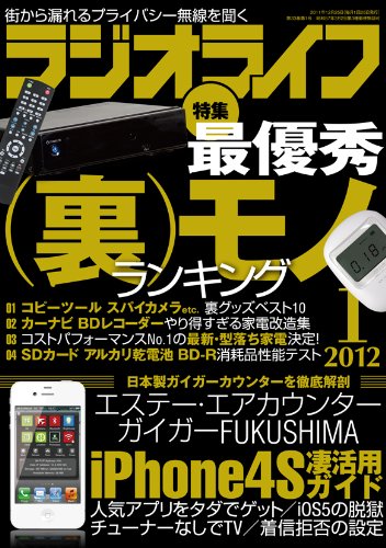 【中古】ラジオライフ 2012年 01月号 [雑誌]【メーカー名】【メーカー型番】【ブランド名】【商品説明】ラジオライフ 2012年 01月号 [雑誌]初期不良に関する返品 商品到着から7日間以内に初期不良が発生した場合のみ、返品をお受けい...