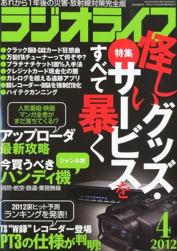 【中古】(非常に良い)ラジオライフ 2012年 04月号 [雑誌]【メーカー名】【メーカー型番】【ブランド名】【商品説明】ラジオライフ 2012年 04月号 [雑誌]初期不良に関する返品 商品到着から7日間以内に初期不良が発生した場合のみ、...