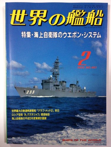 【中古】世界の艦船　1993年2月号　461　特集　海上自衛隊のウエポン・システム【メーカー名】【メーカー型番】【ブランド名】【商品説明】世界の艦船　1993年2月号　461　特集　海上自衛隊のウエポン・システム初期不良に関する返品 商品到...